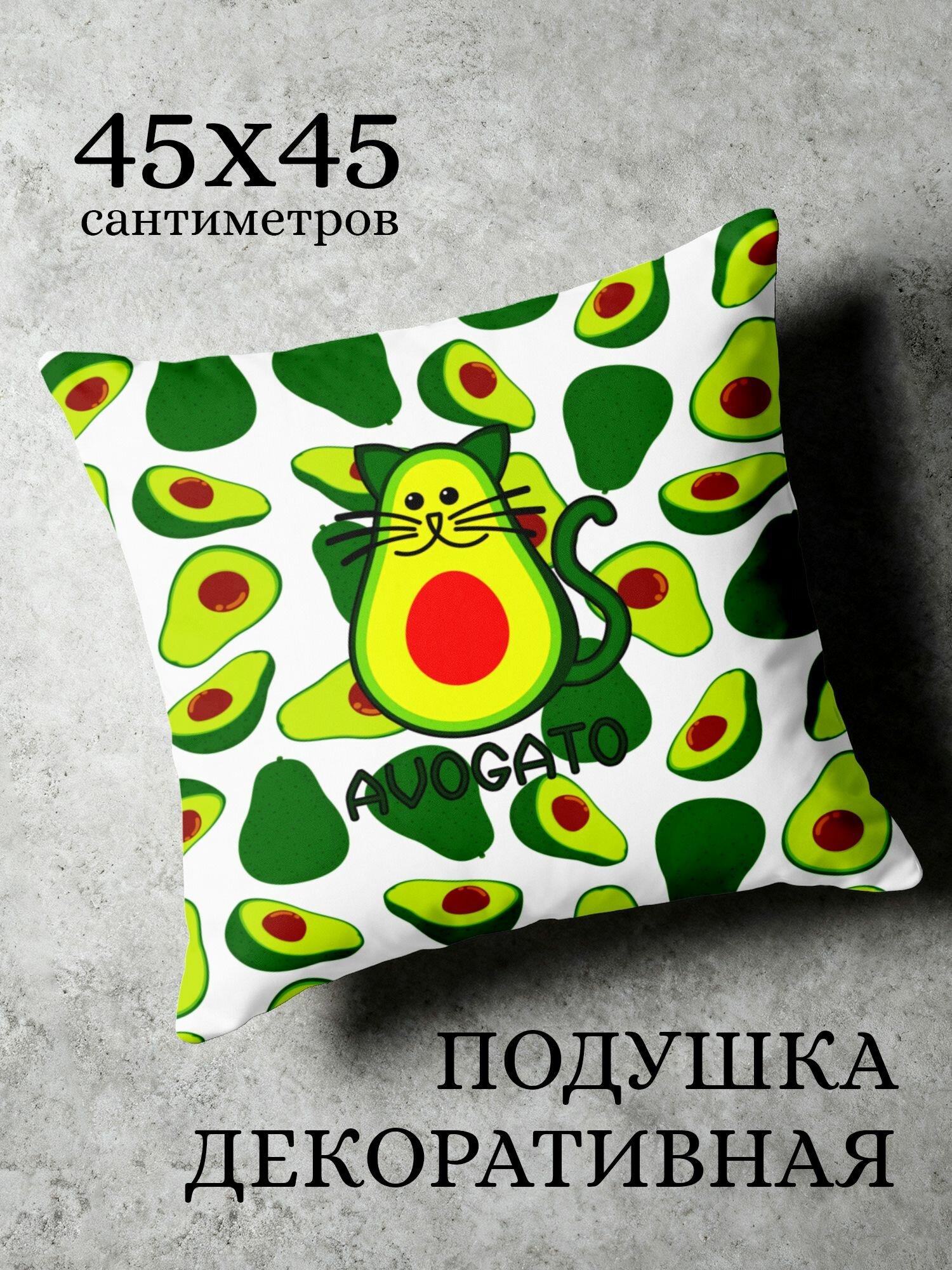 Подушка декоративная с принтом, 45x45см / Мемы / Кот мем Avokado