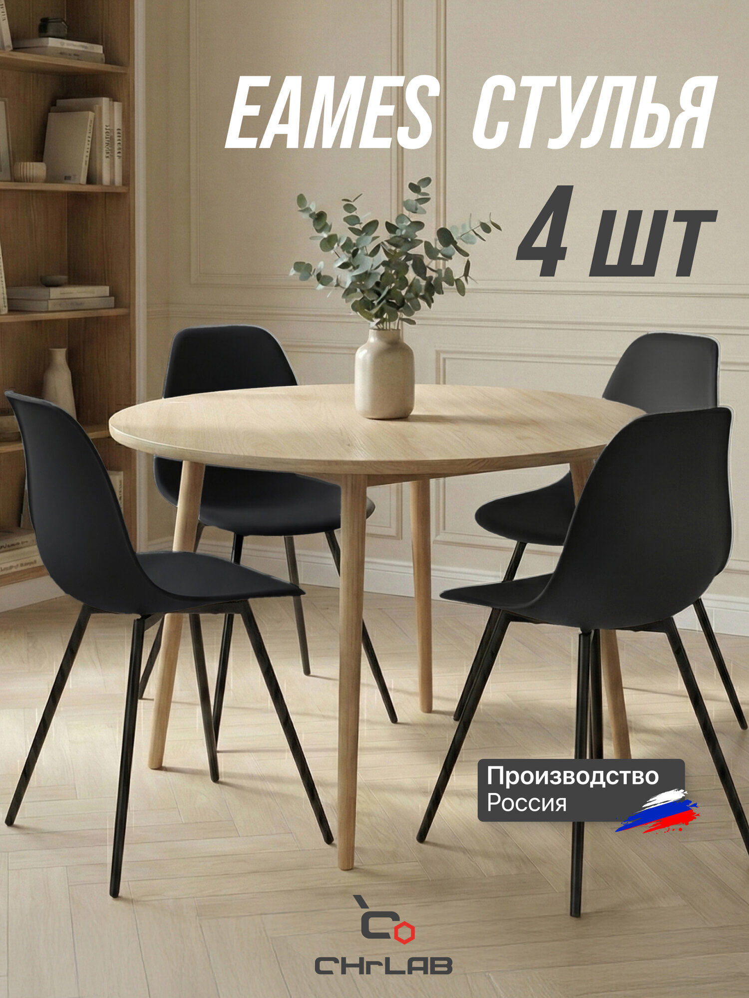 Стул на кухню CHRLAB EAMES PLAST, металл/пластик, овальный, чёрный, 4 шт