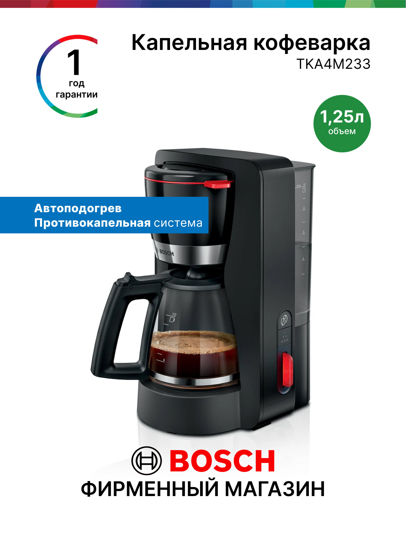 Кофеварка капельная Bosch TKA4M233, 1.25 л, молотый кофе, Aroma+, очистка, плита автоподогрева, черная