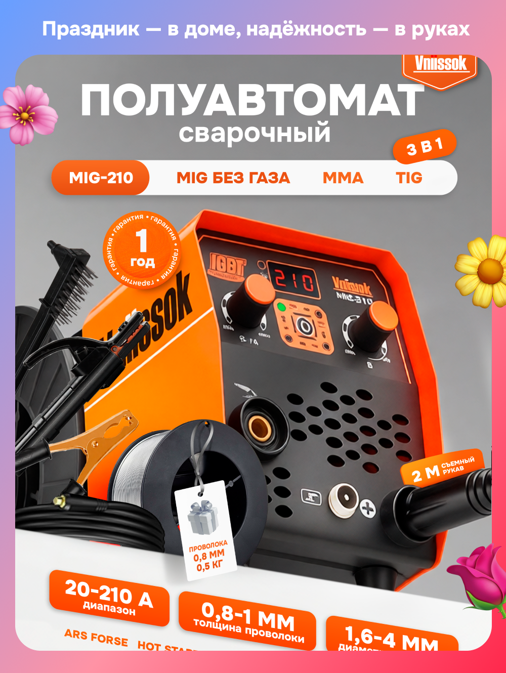 Сварочный полуавтомат Vniissok MIG-210 без газа 3в1, съёмный рукав, катушка до 5кг