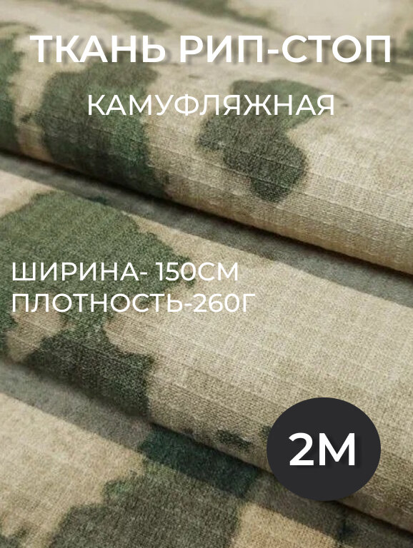 2м. Ткань Рип-Стоп камуфляж Излом ( Мох ) 200/150 плотный с Водоотталкивающей пропиткой для формы и экипировки