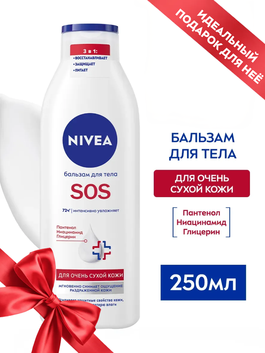 Бальзам для тела NIVEA "SOS" увлажняющий с пантенолом для очень сухой кожи, 250 мл.