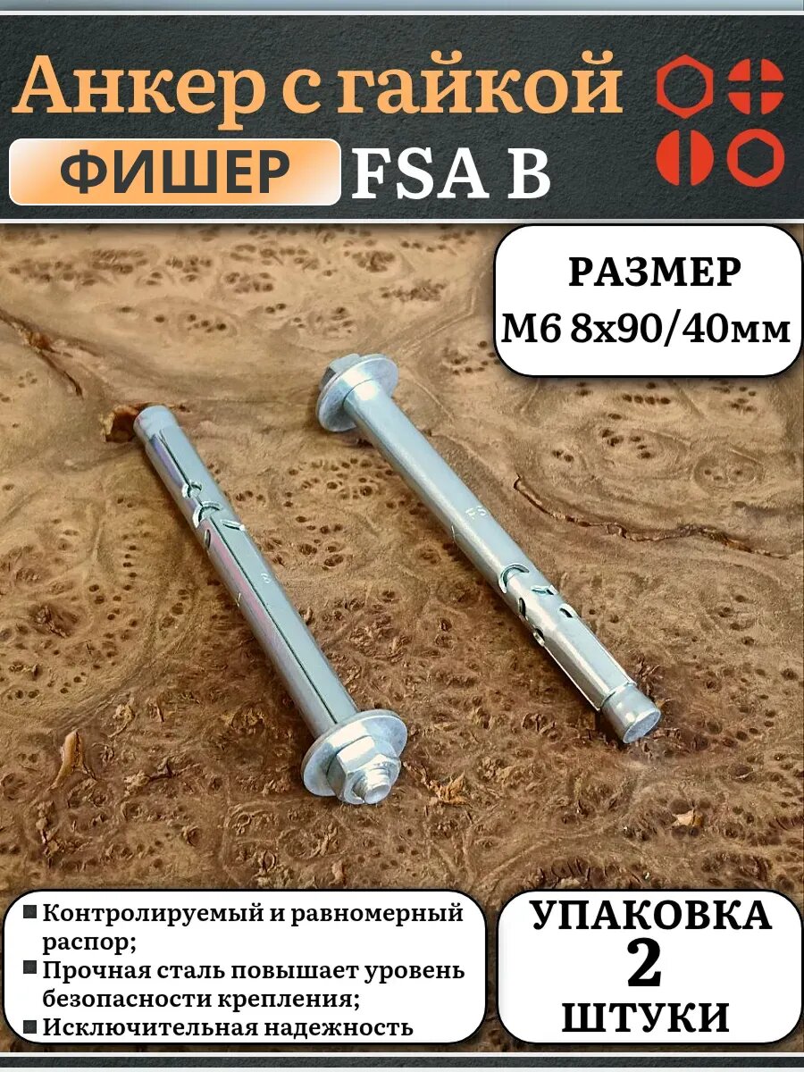 Анкер фишер FSA B с гайкой , M6 8х90/40 мм , 2 шт.