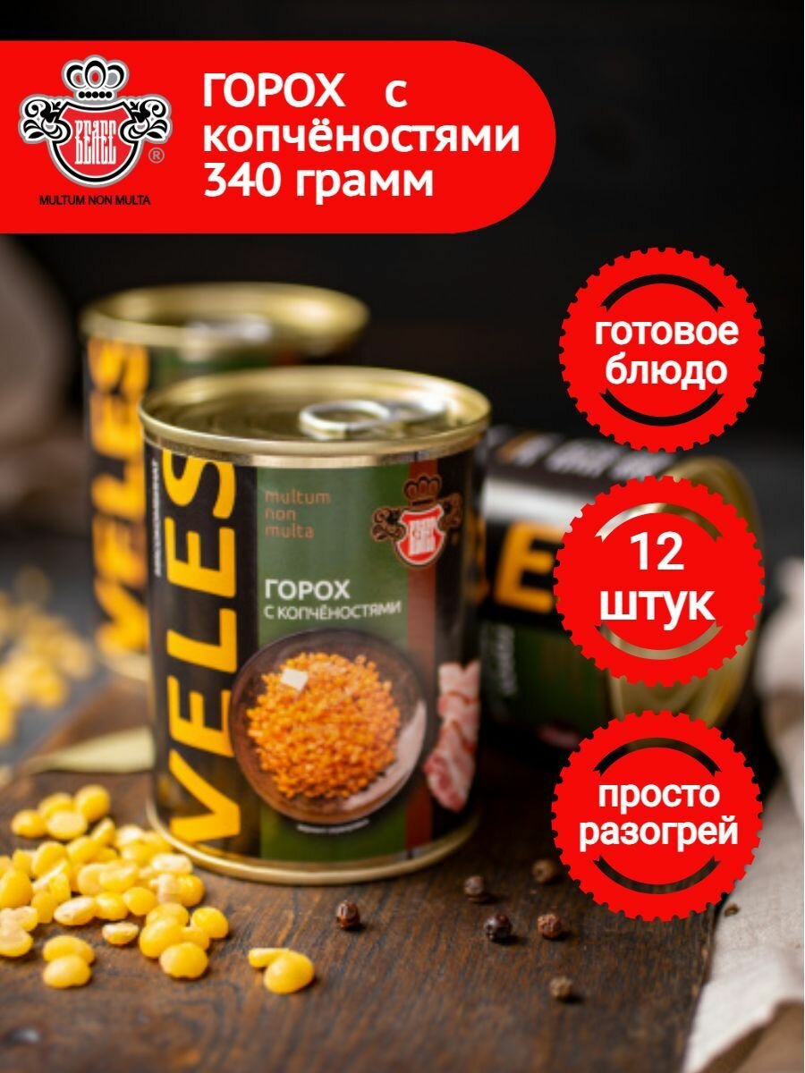 Консервы Велес Горох с копченостями ГОСТ 340 г/ 12 шт.