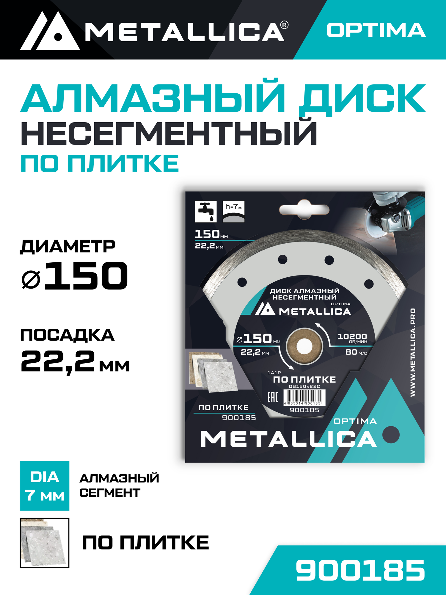 Диск алмазный несегментный Optima 150x22,2 мм, H 7 мм плитке