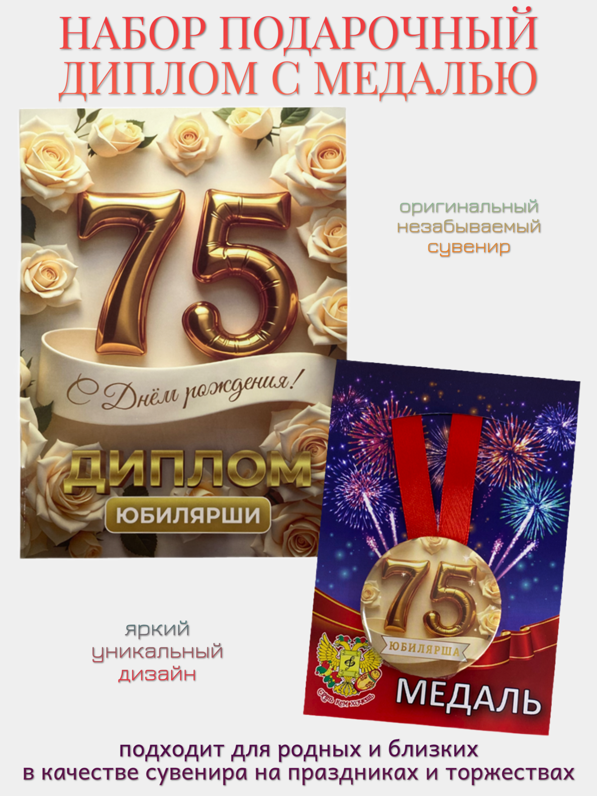 Подарочный набор: диплом открытка и медаль с атласной лентой "Юбилярша 75 лет", женский на день рождения, юбилей