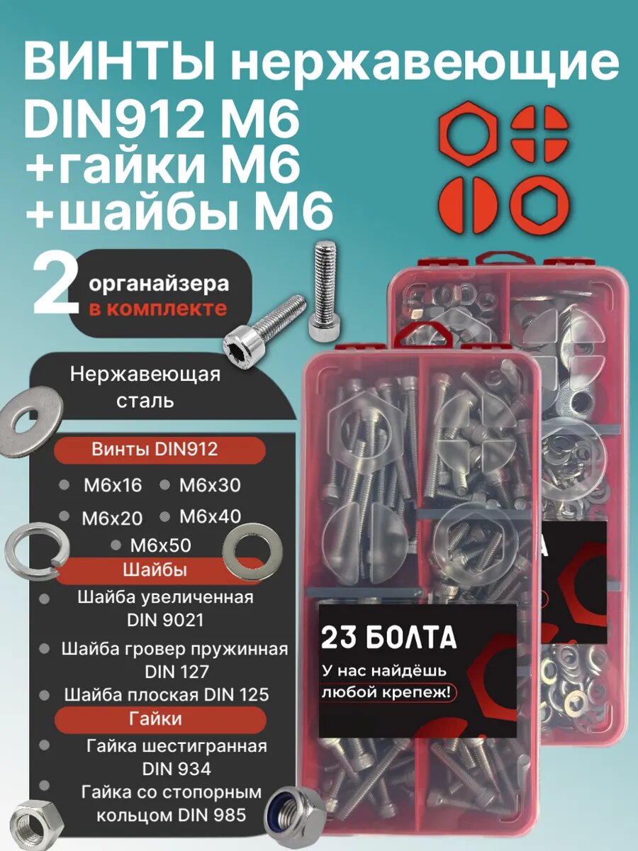 Набор органайзеров 2 в 1 винты гайки шайбы (М6) № 18