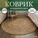 Ковер