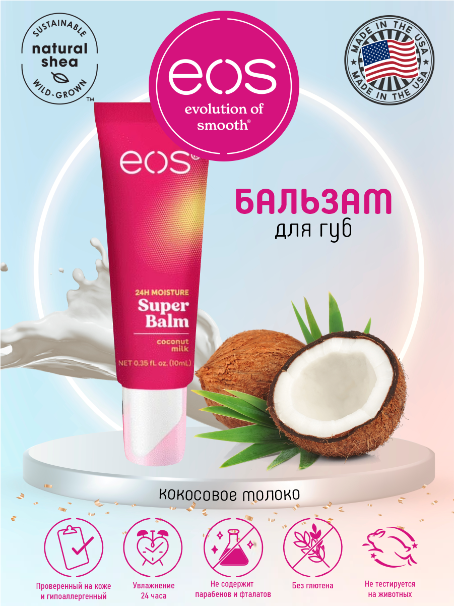 Увлажняющий бальзам для губ EOS Super Balm Кокосовое молоко 10 мл.