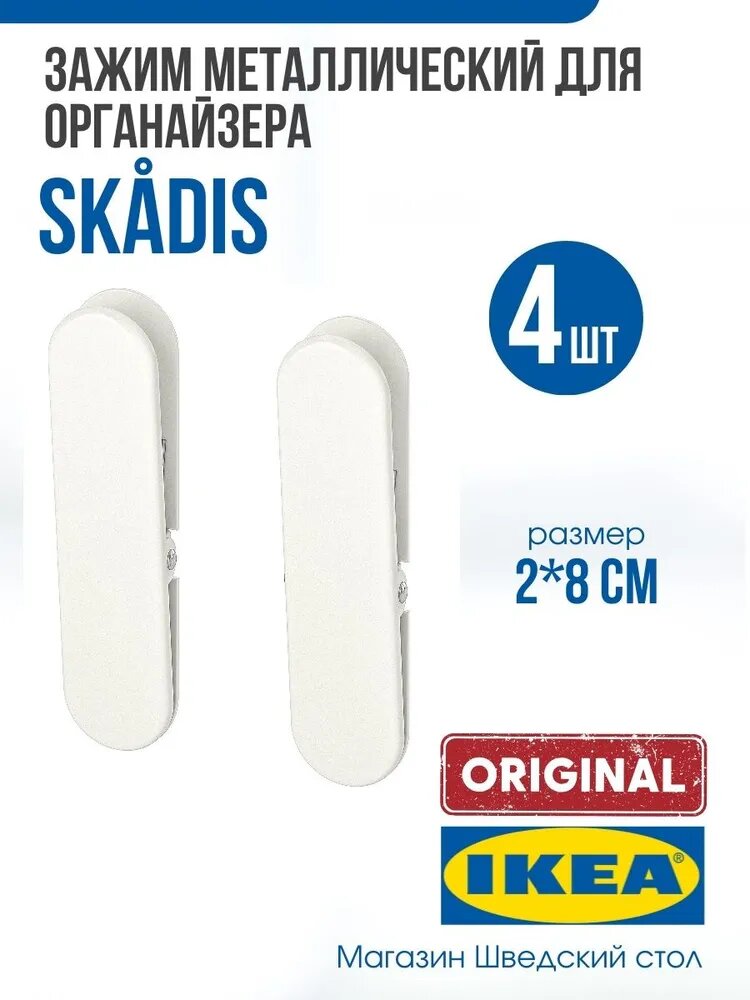 IKEA SKÅDIS Зажим металлический для органайзера 4 шт Металл Размер 2*8 см
