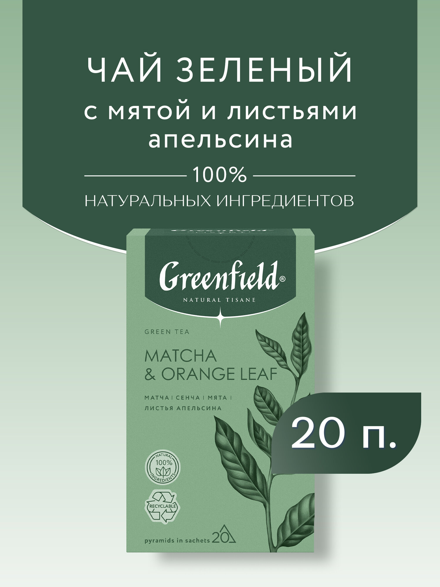 Чай зеленый Greenfield Matcha & Orange Leaf в пирамидках, 20 пак.