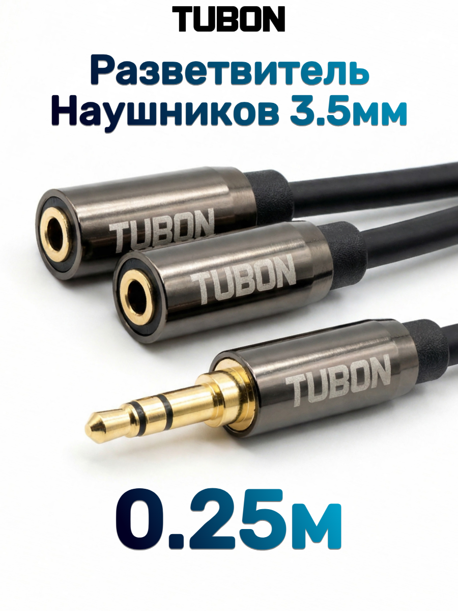 Кабель TUBON Аудио разветвитель для наушников 3.5 мм mini jack (M) - 2х 3.5 мм mini jack (F) MJ2MJF002 25см