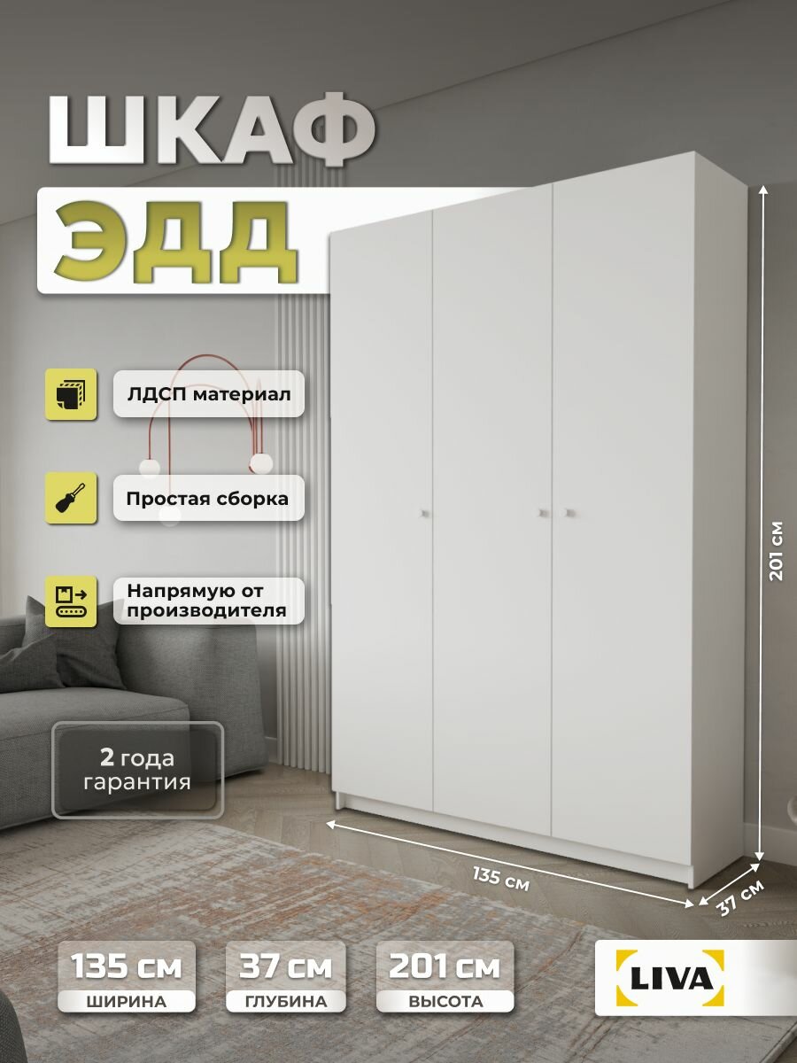 Шкаф для одежды, распашной шкаф с полками и штангой, белый ЭДД 135x200.6x37.2, LIVA