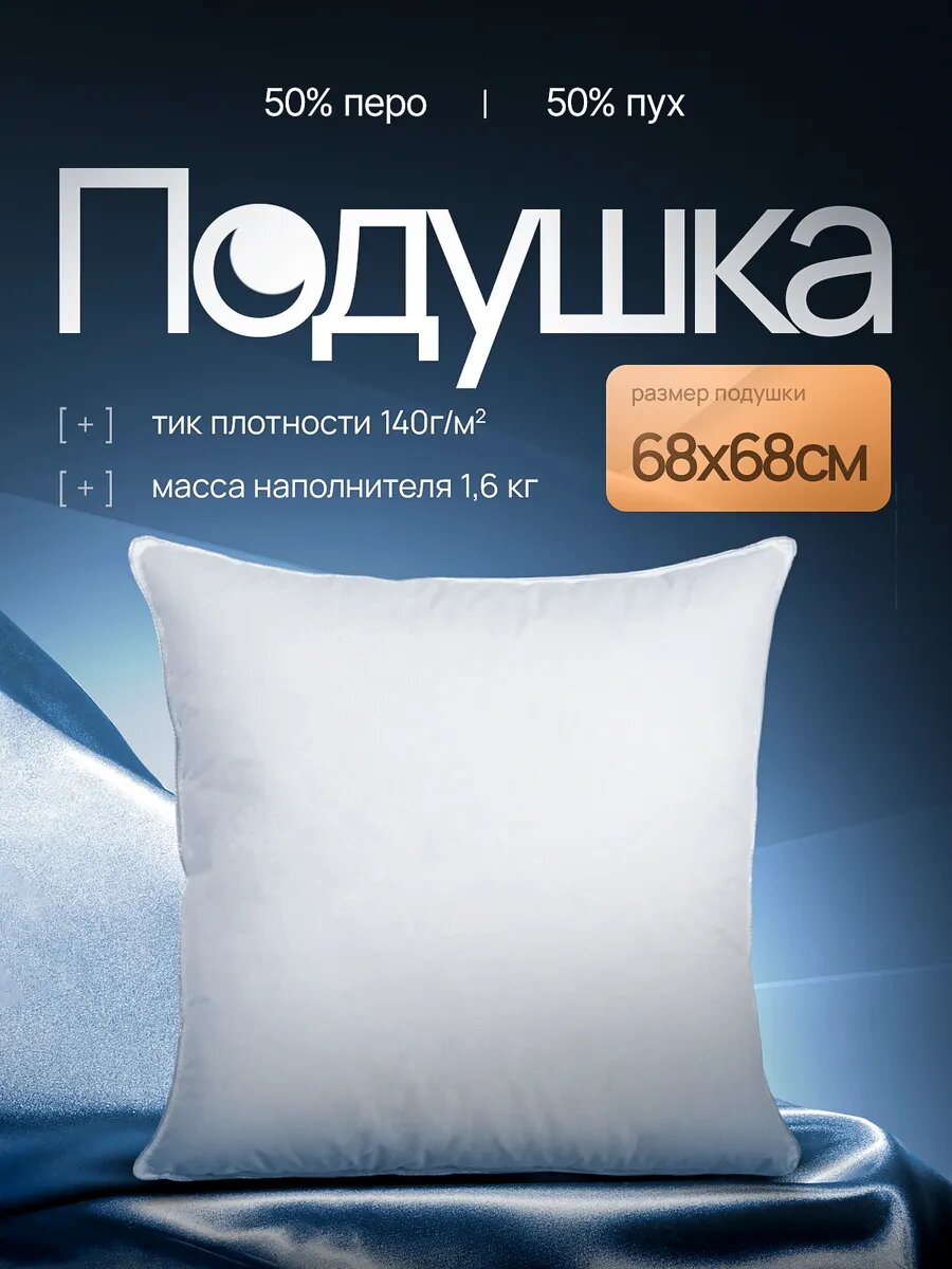 Подушка пух перо 70x70