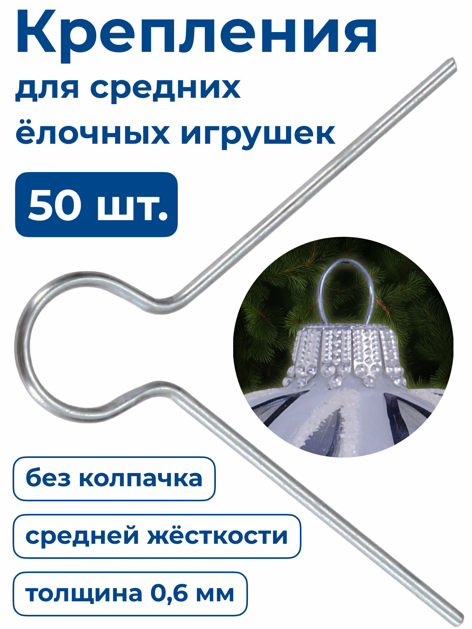 Крепление держатель пружинное средней жесткости "Усики" для елочных игрушек 50 штук
