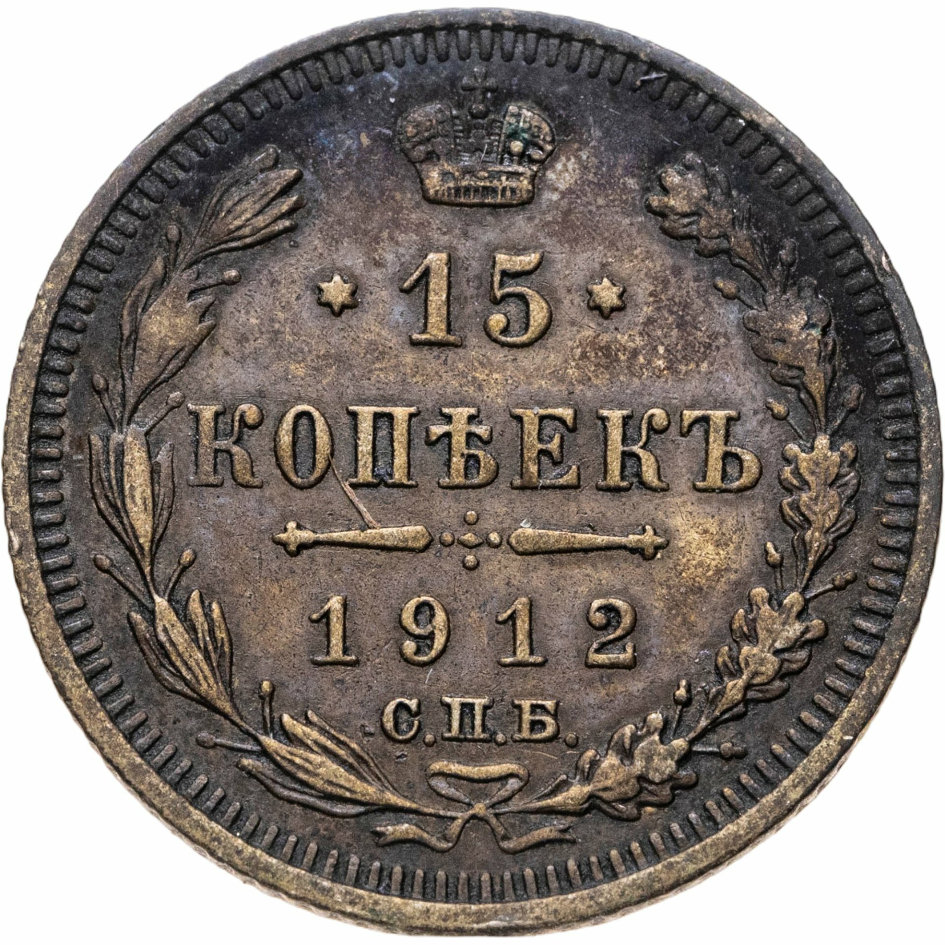15 копеек 1912 СПБ-ЭБ, Серебро 500, в сохранности XF