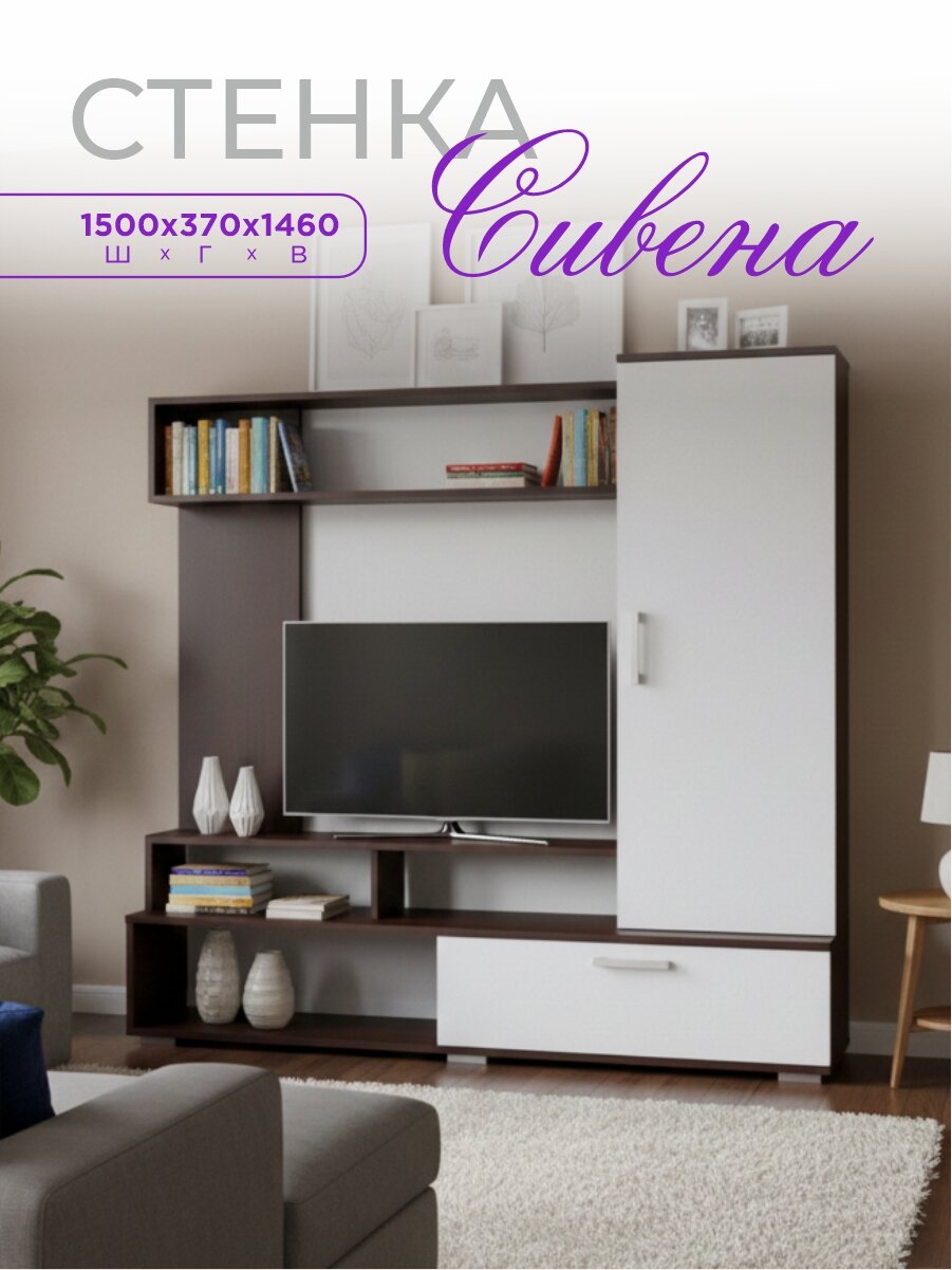 Стенка в гостиную Сивена, размер 150х140х37 см, цвет: Венге/Белый