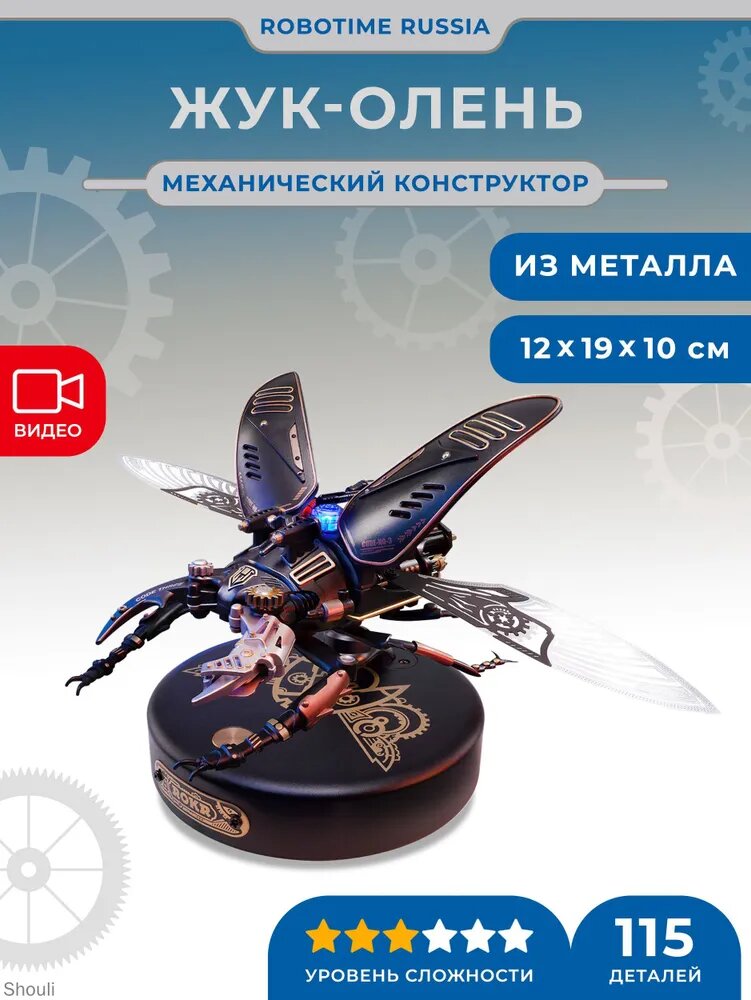 Robotime Stag Beetle Конструктор металлический 115 деталей 12 x 19 x 10 см