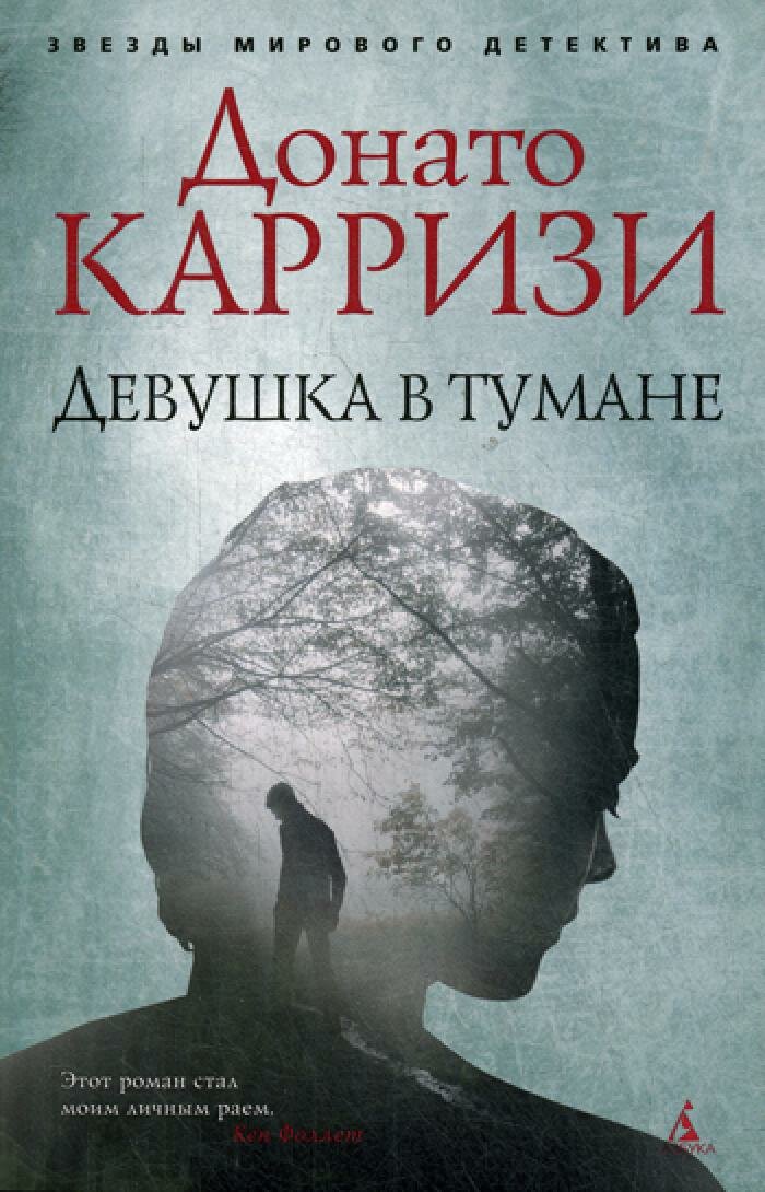 Девушка в тумане: роман. Карризи Д.