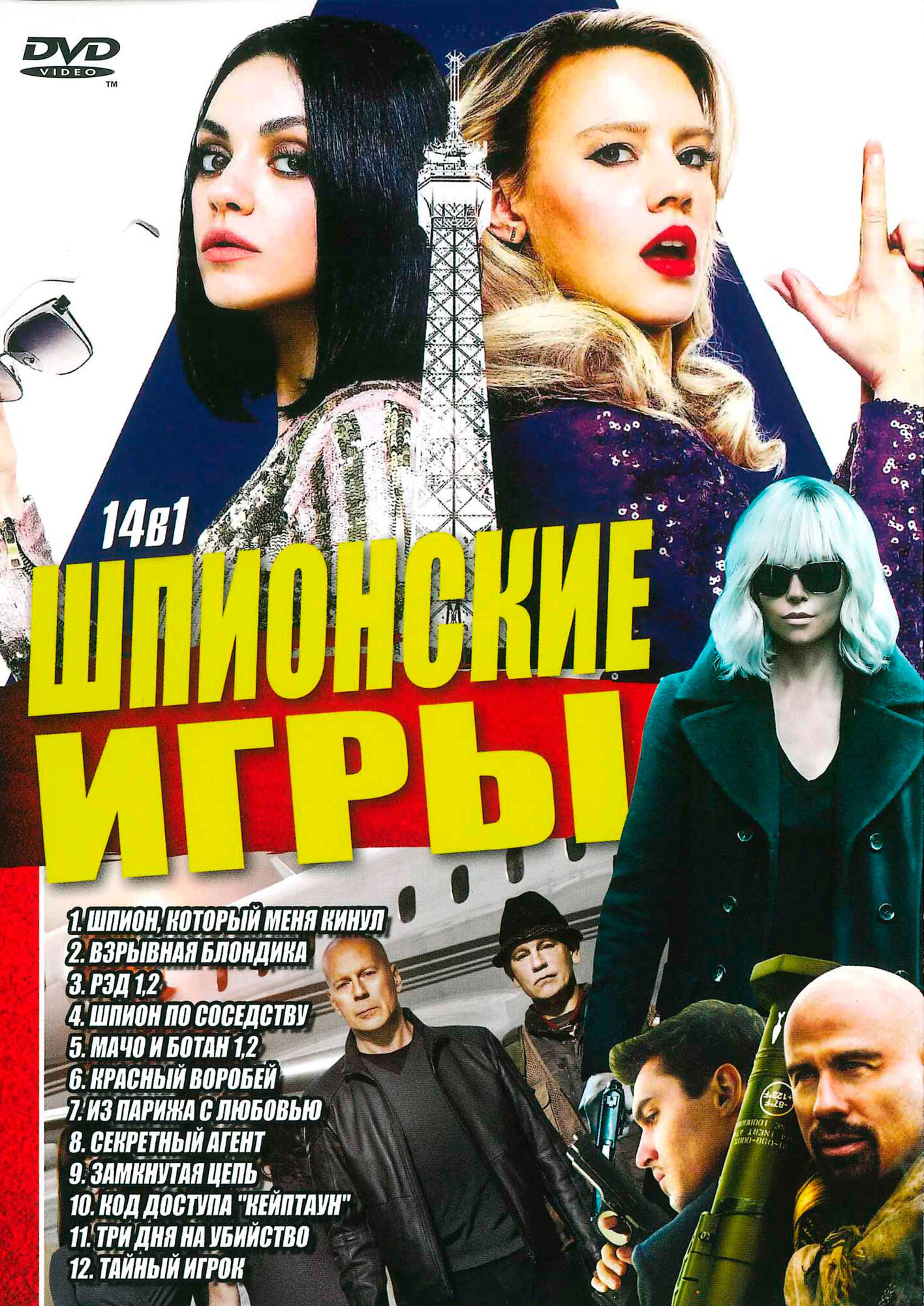 Шпионские игры (14в1) В сборе