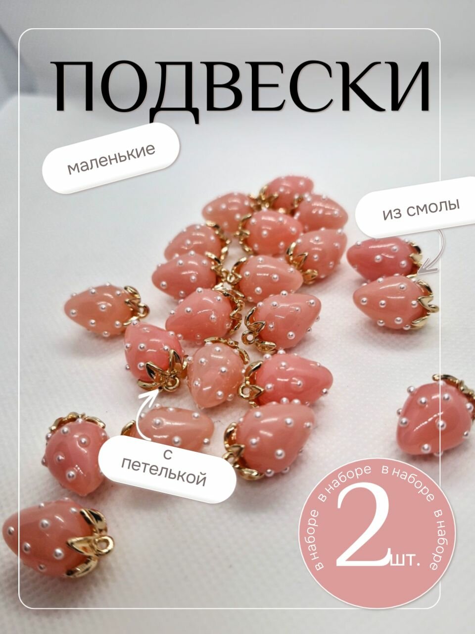 Подвеска ягода для рукоделия без цепочки 20*13 мм 2 шт.