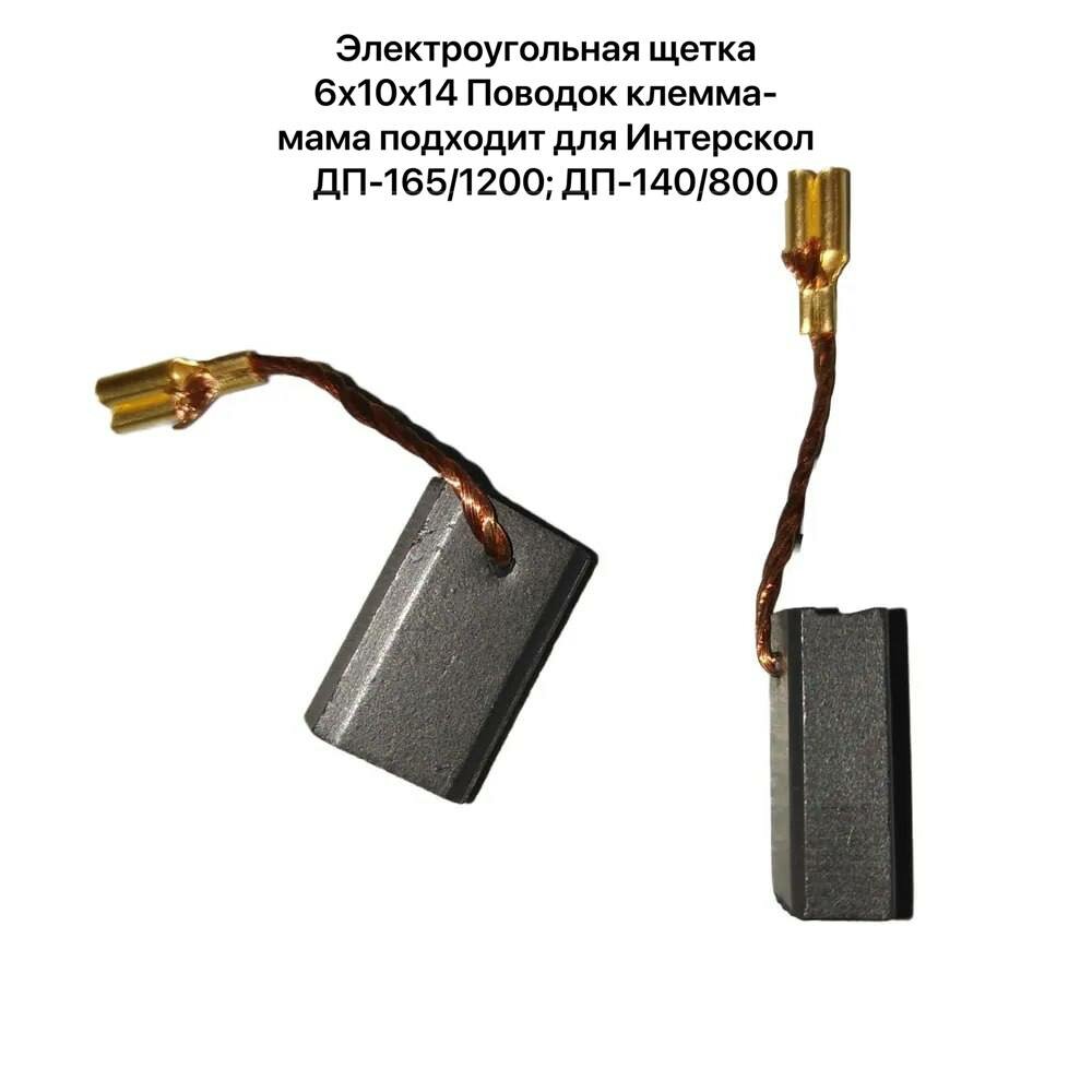 Угольные щетки для дисковой пилы Интерскол ДП 165/1200, ДП 140/800