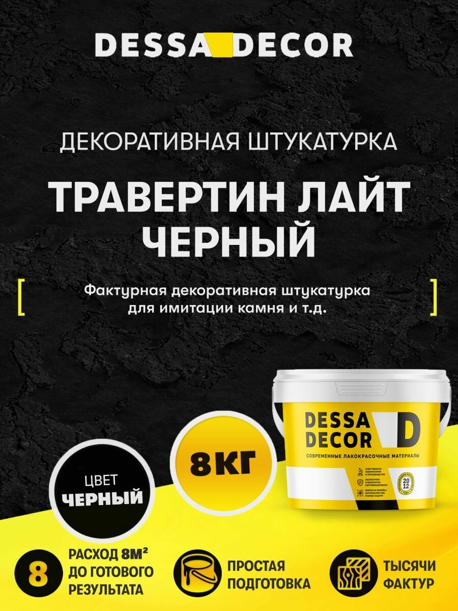 Декоративная штукатурка карта мира Травертин Лайт DESSA DECOR 8 кг, цвет черный