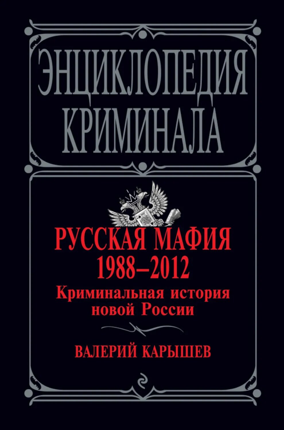 Русская мафия 1988–2012. Криминальная история новой России [Цифровая книга]