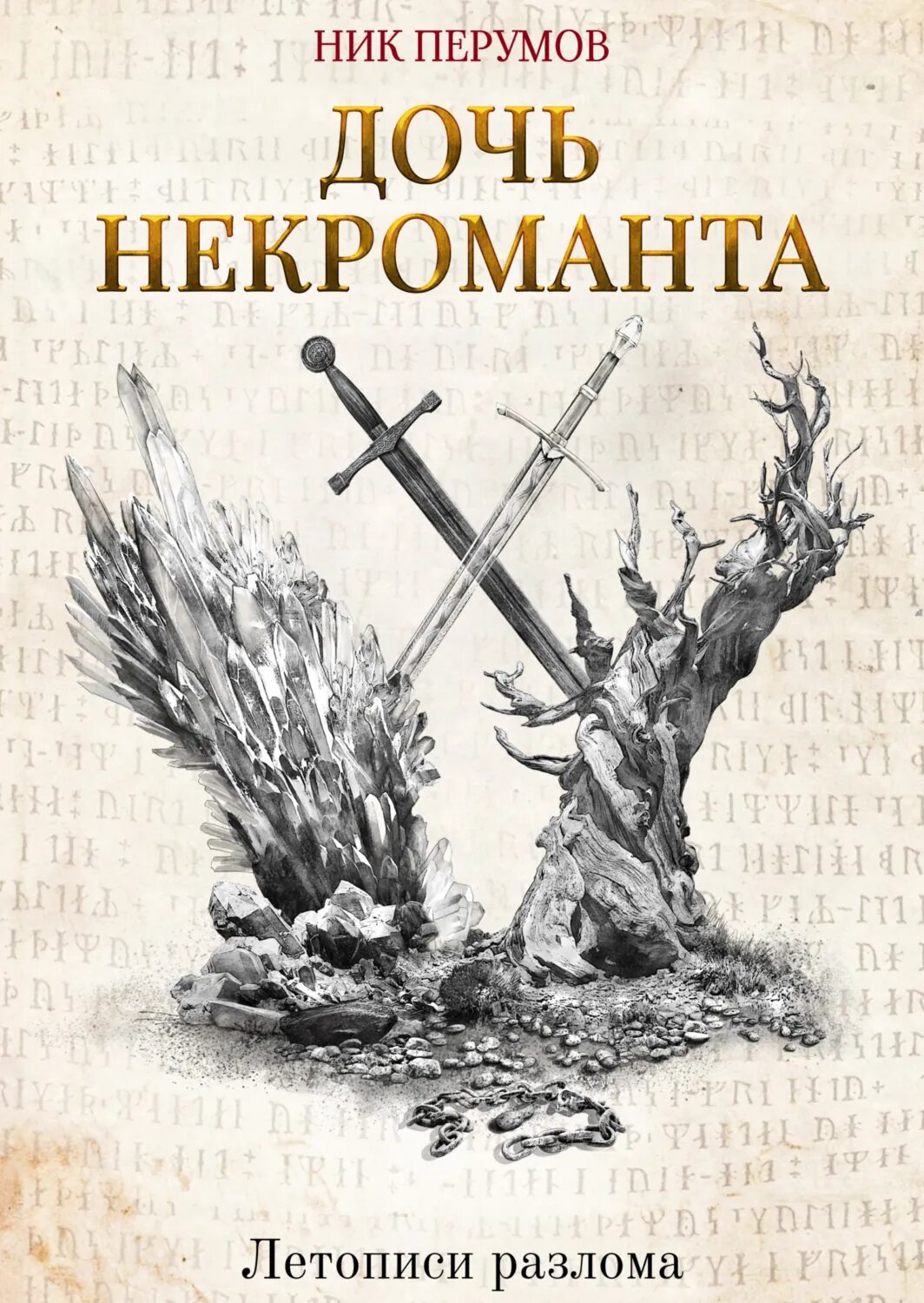 Дочь некроманта [Цифровая книга]