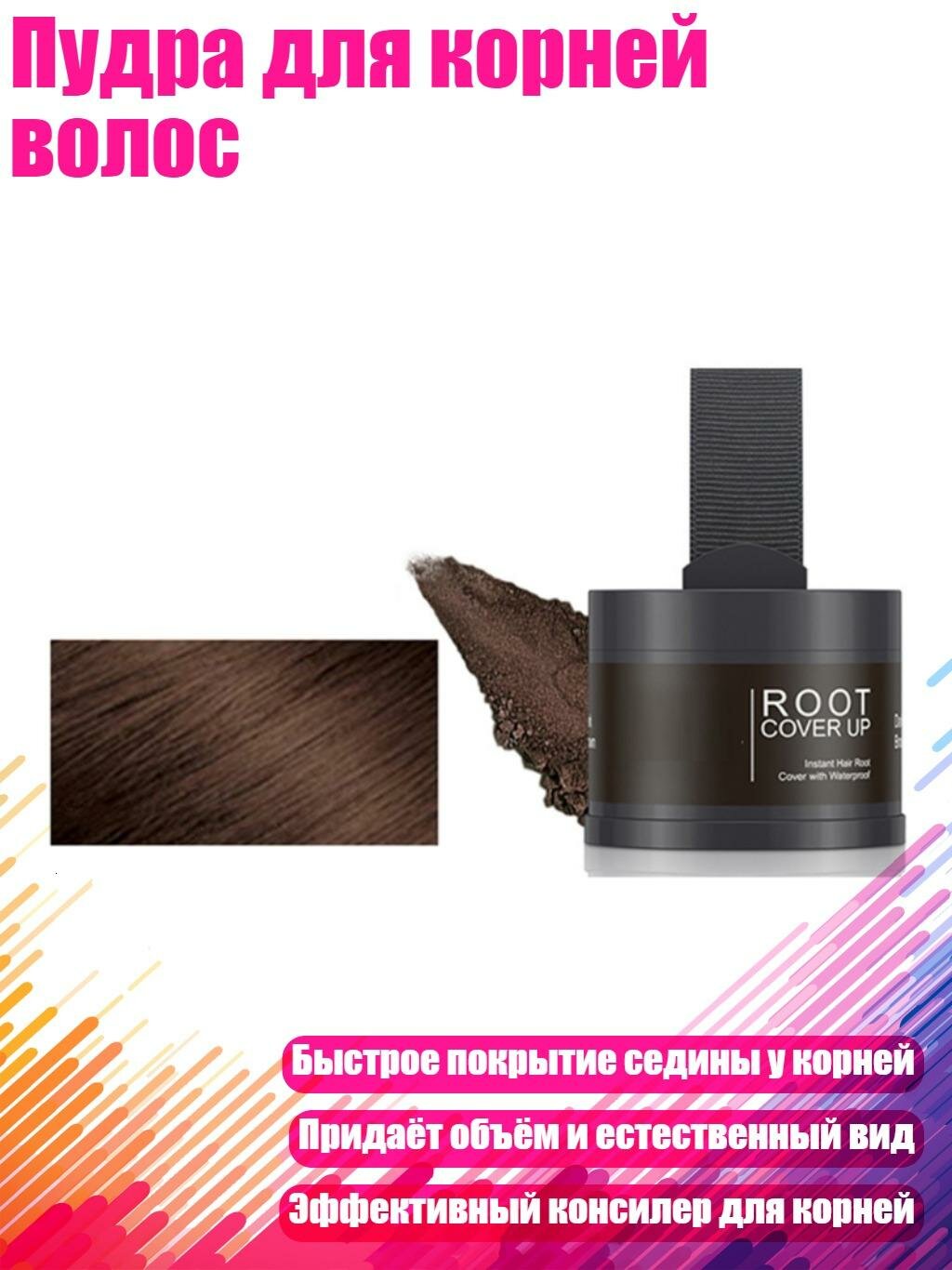 Пудра для корней волос, Темно - коричневый