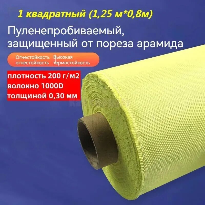 Кевлар-арамидная ткань площадью 1 квадратный метр, плотность 200 г/м2, толщина 0,3 мм, толщина волокна 1000D