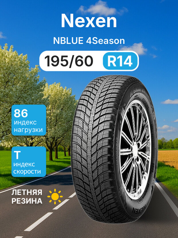 Летняя шина Nexen NBLUE 4SEASON 195/60/14 T 86