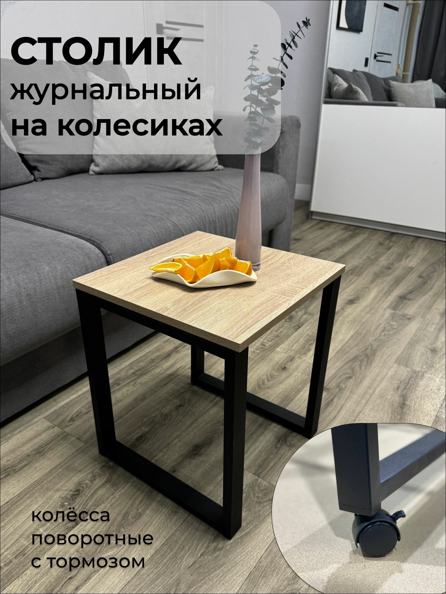 Стол журнальный с колесиками на металлическом каркасе