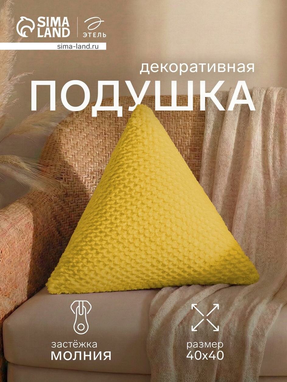 Подушка декоративная "Этель. Треугольник", d=40 см, цвет жёлтый