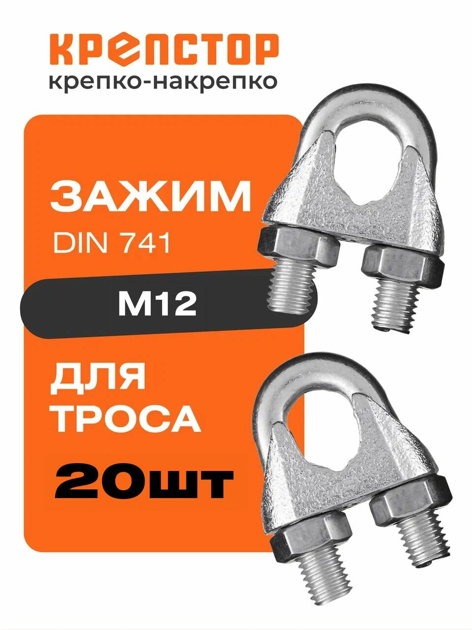 Зажим для троса М12 DIN741 Крепстор 20 шт
