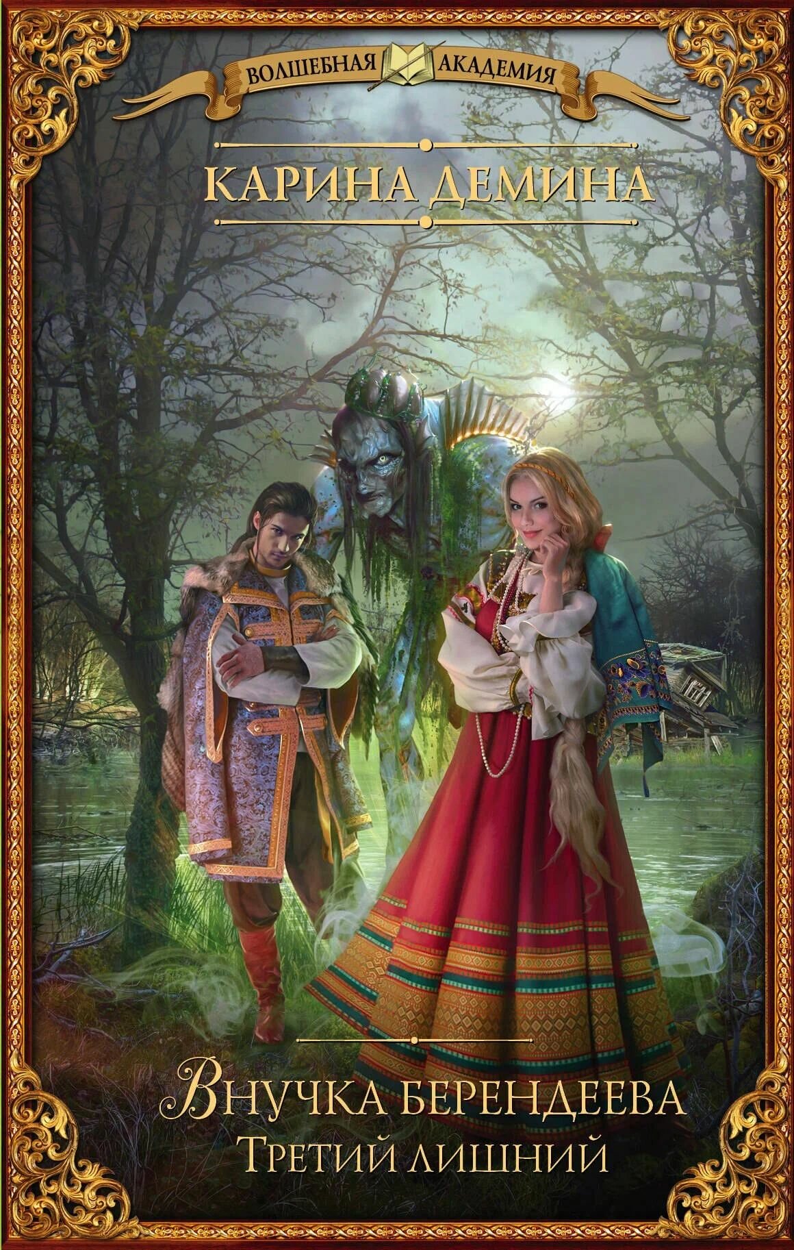 Внучка Берендеева. Третий лишний /Демина К./