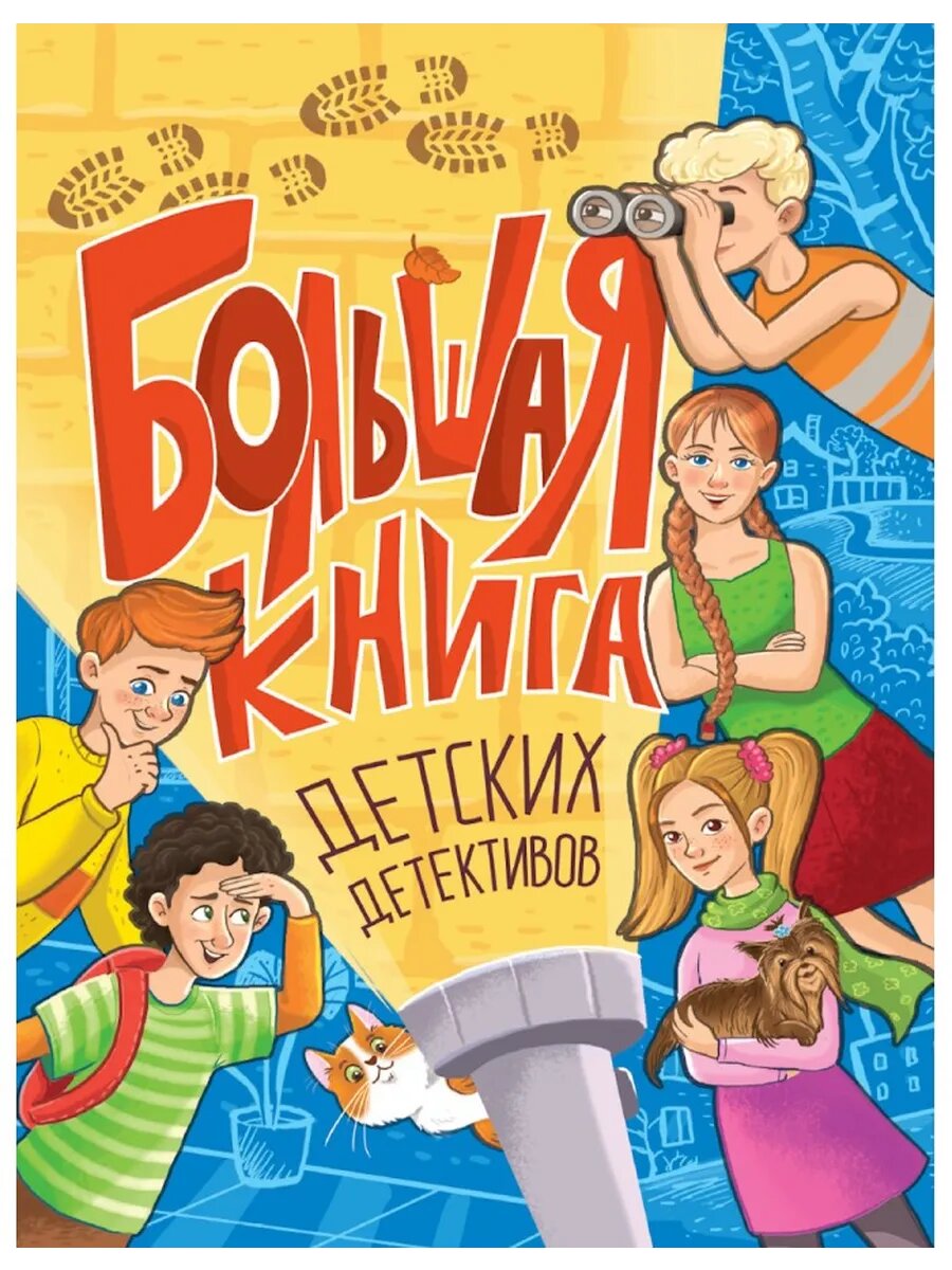 Большая книга детских детективов