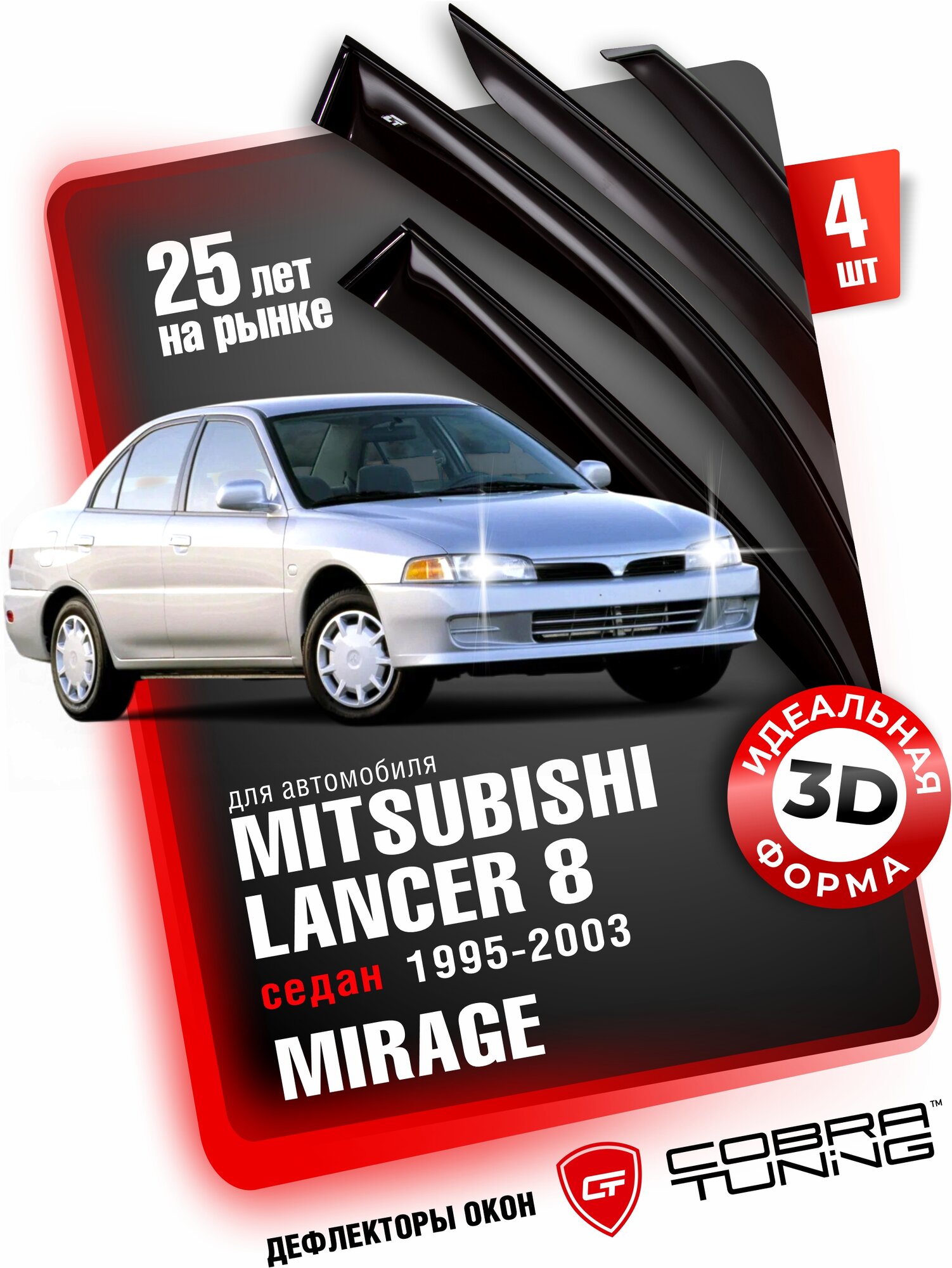 Дефлекторы боковых окон для Mitsubishi Lancer, Mirage (Митсубиси, мицубиси Лансер, Мираж) седан 1995-2003, ветровики на двери автомобиля, Cobra Tuning