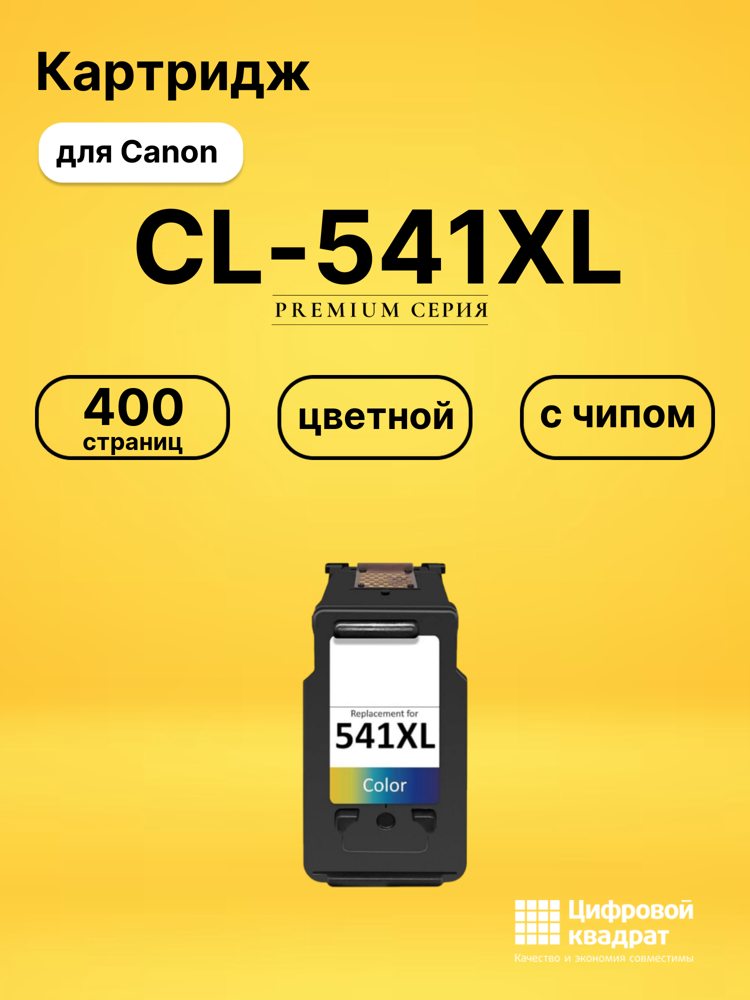 Картридж CL-541XL для принтеров Canon Pixma MG2140, Pixma MG2240, Pixma MG3140, Pixma MG3240, Pixma MG3540, Pixma MG4240