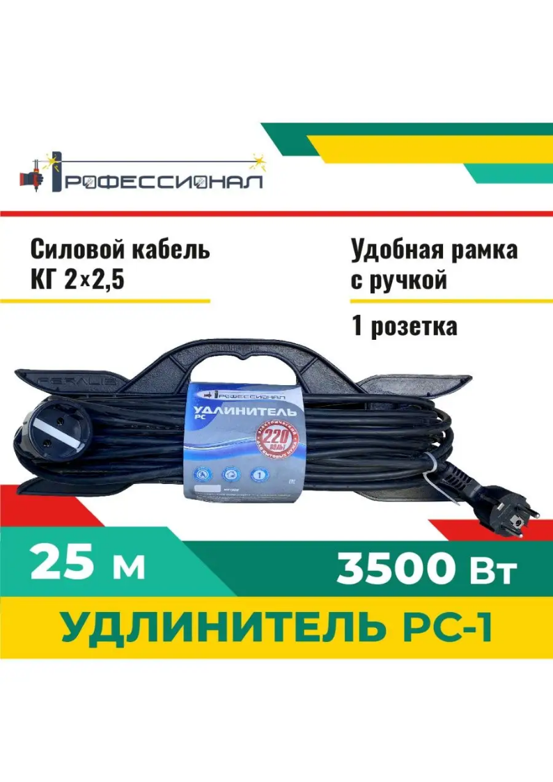Удлинитель Профессионал РС-1, 25м, 1 розетка, заземление, IP44, черный