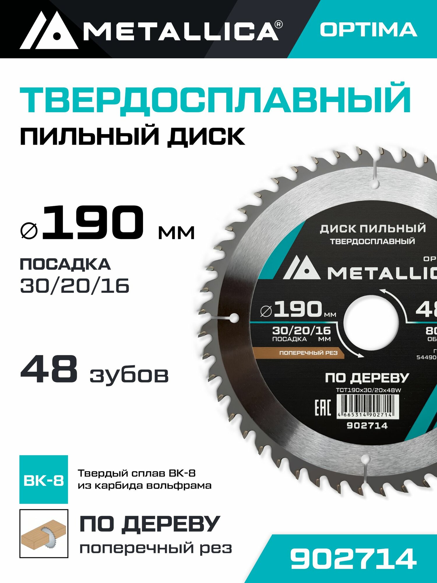 Диск пильный по дереву для поперечного пиления METALLICA Optima 190x30/20/16 мм, 48 зубов, Т 2,4 мм