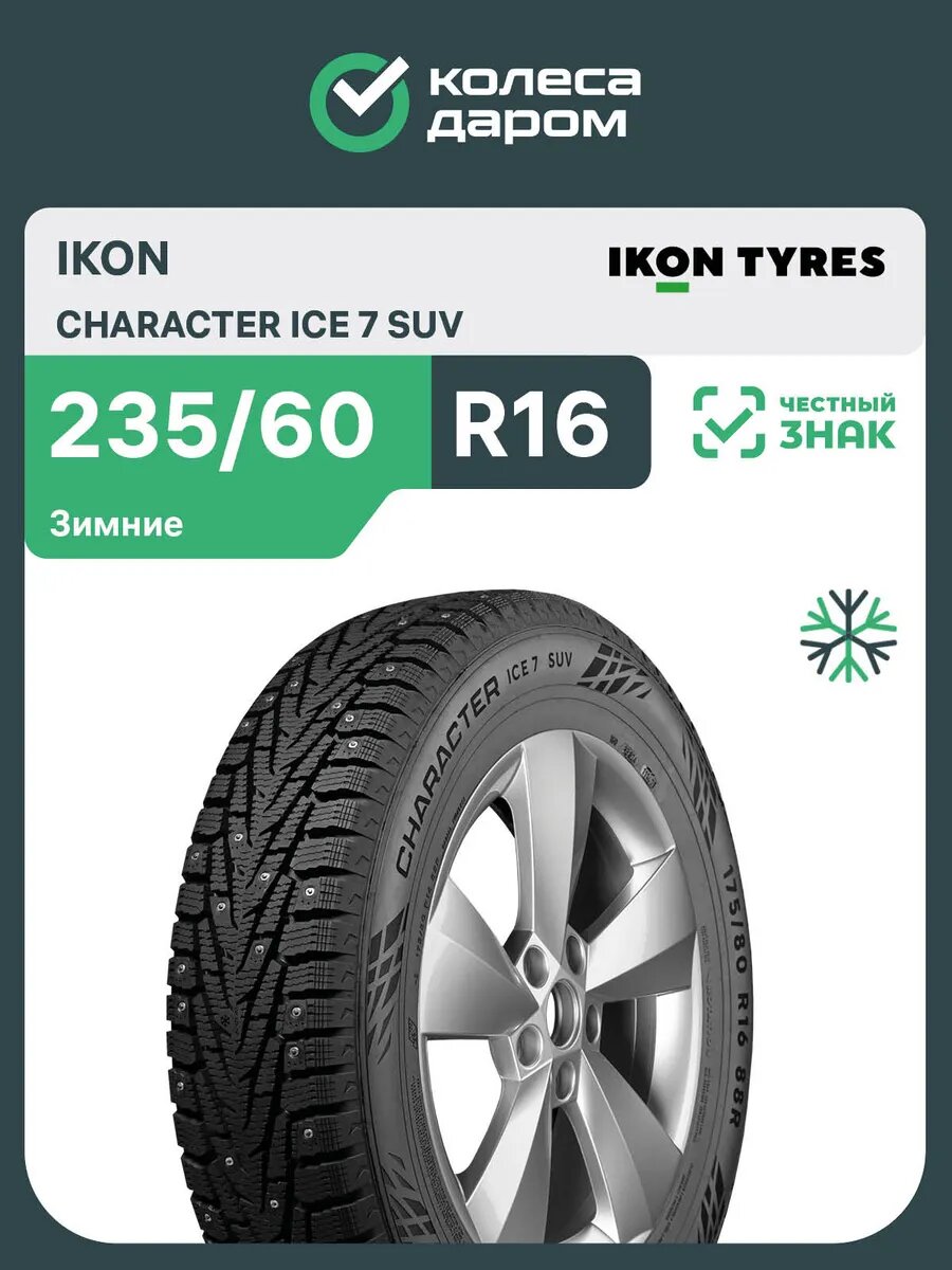 Character Ice 7 SUV (Nordman 7 SUV) 235/60 R16 104T Шипованные