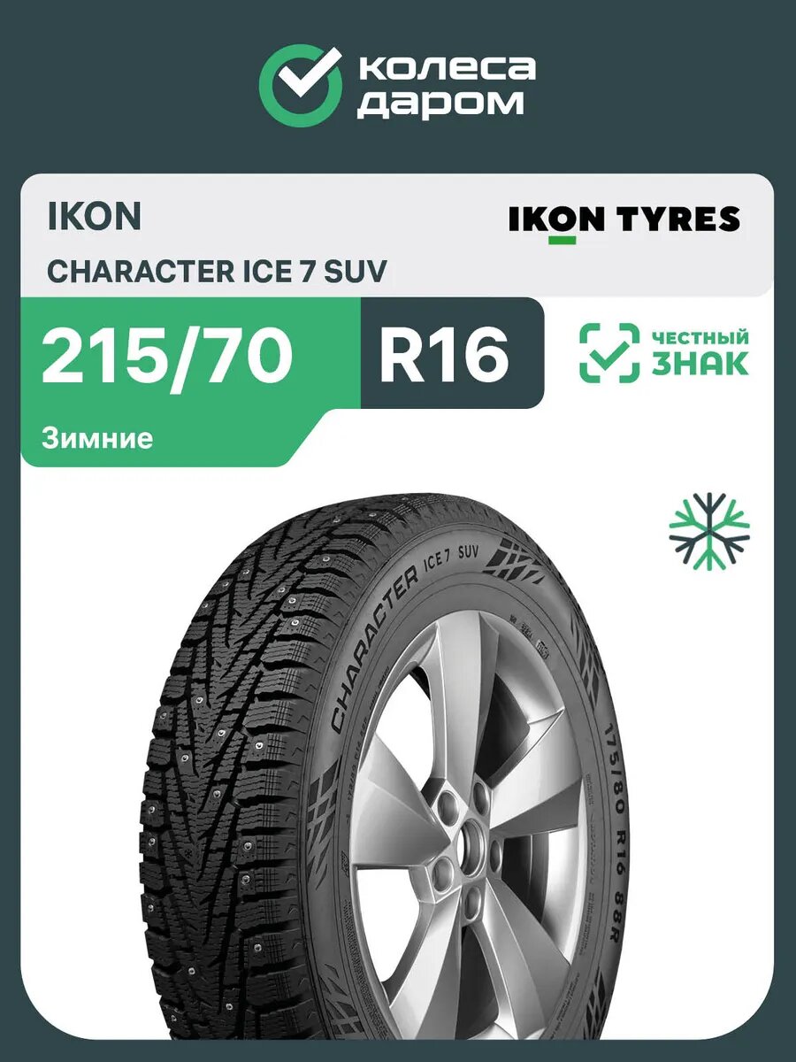 Character Ice 7 SUV (Nordman 7 SUV) 215/70 R16 100T Шипованные
