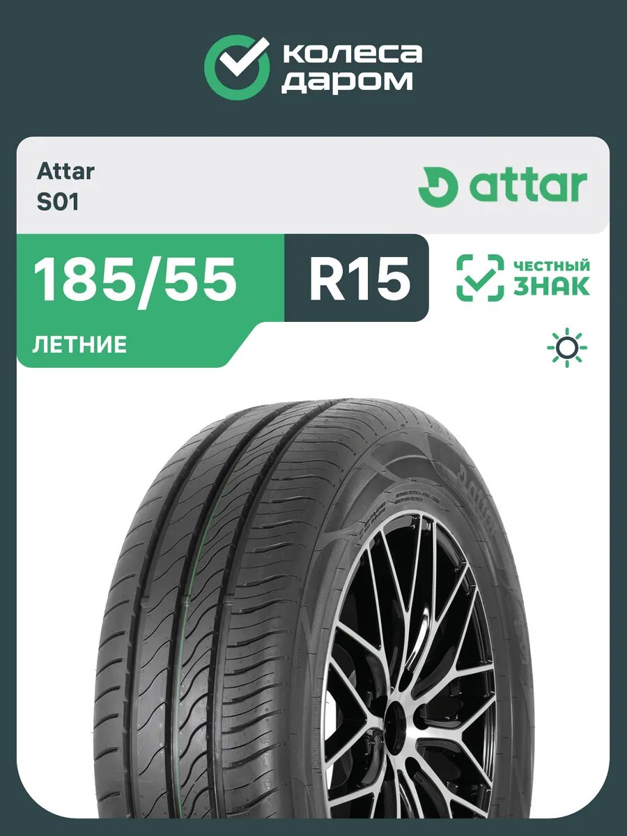 Шины летние Attar S01 185/55 R15 86V