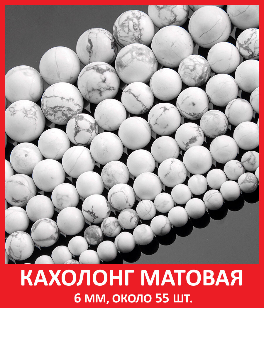 Кахолонг матовый 6 мм, бусины из натурального камня на нитке (около 55 шт)