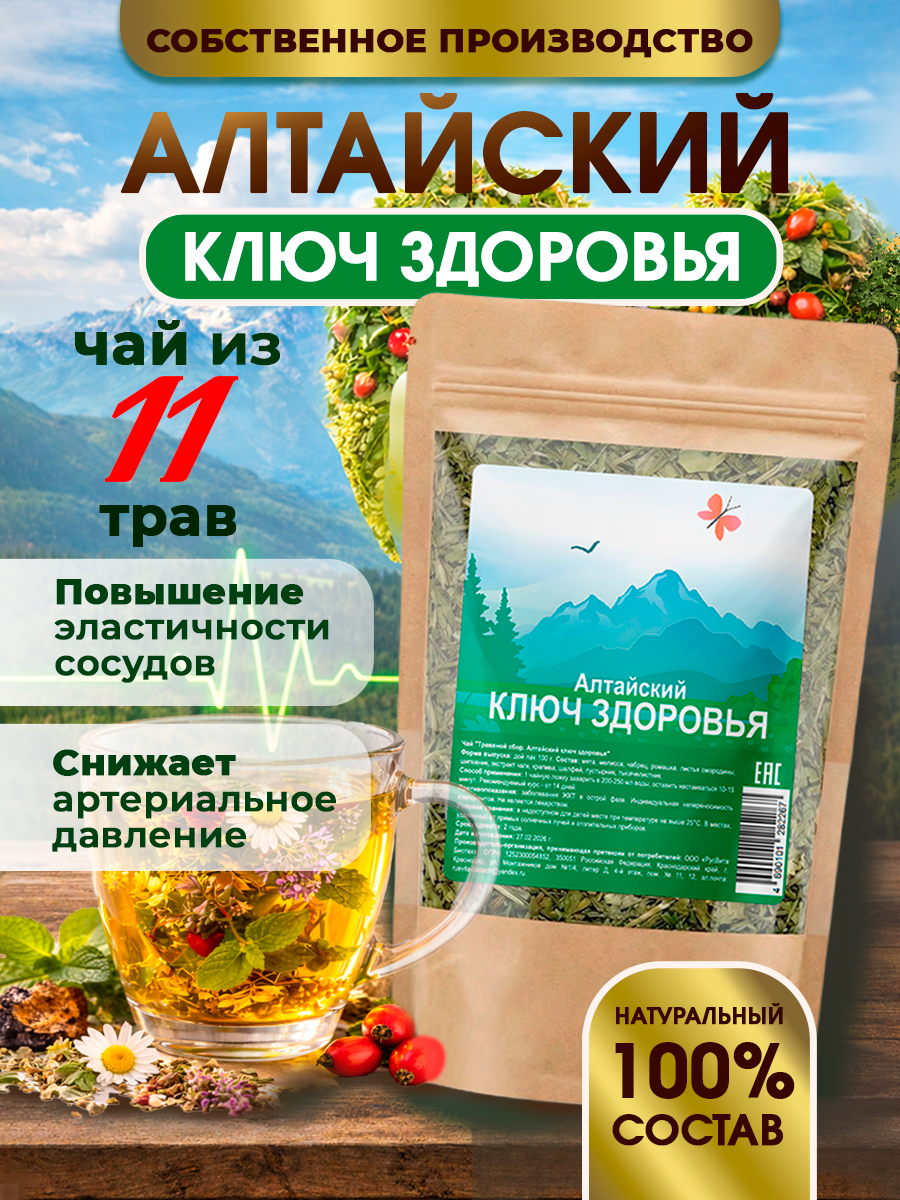 Чай Травяной сбор. Алтайский Ключ Здоровья: для поддержки организма, натуральный, пакет, 100 г
