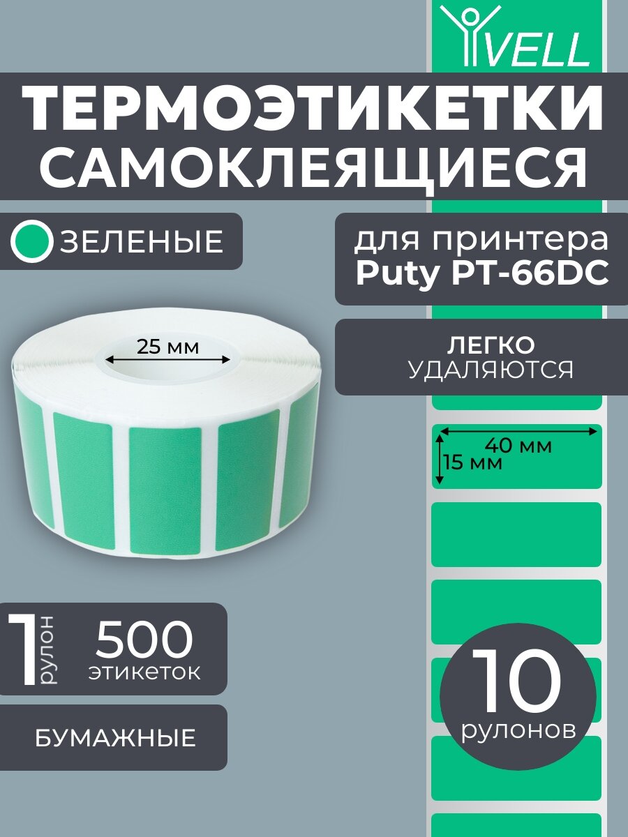 Набор Этикетки Vell для Puty PT-66DC (40 мм х 15 мм, зеленые, 500 шт х 10 уп) {PT-4015GR-500}