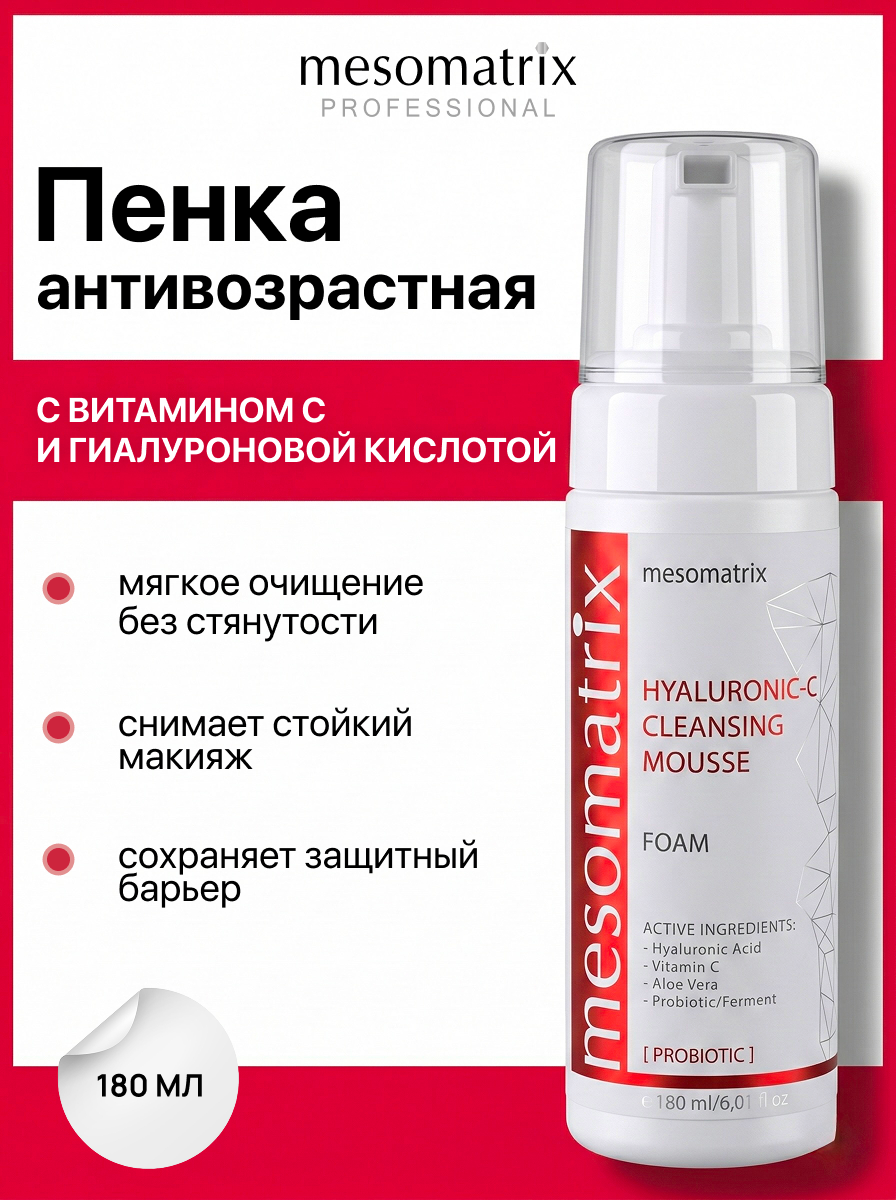 Пенка для умывания лица HYALURONIC-C, Mesomatrix, 180 мл