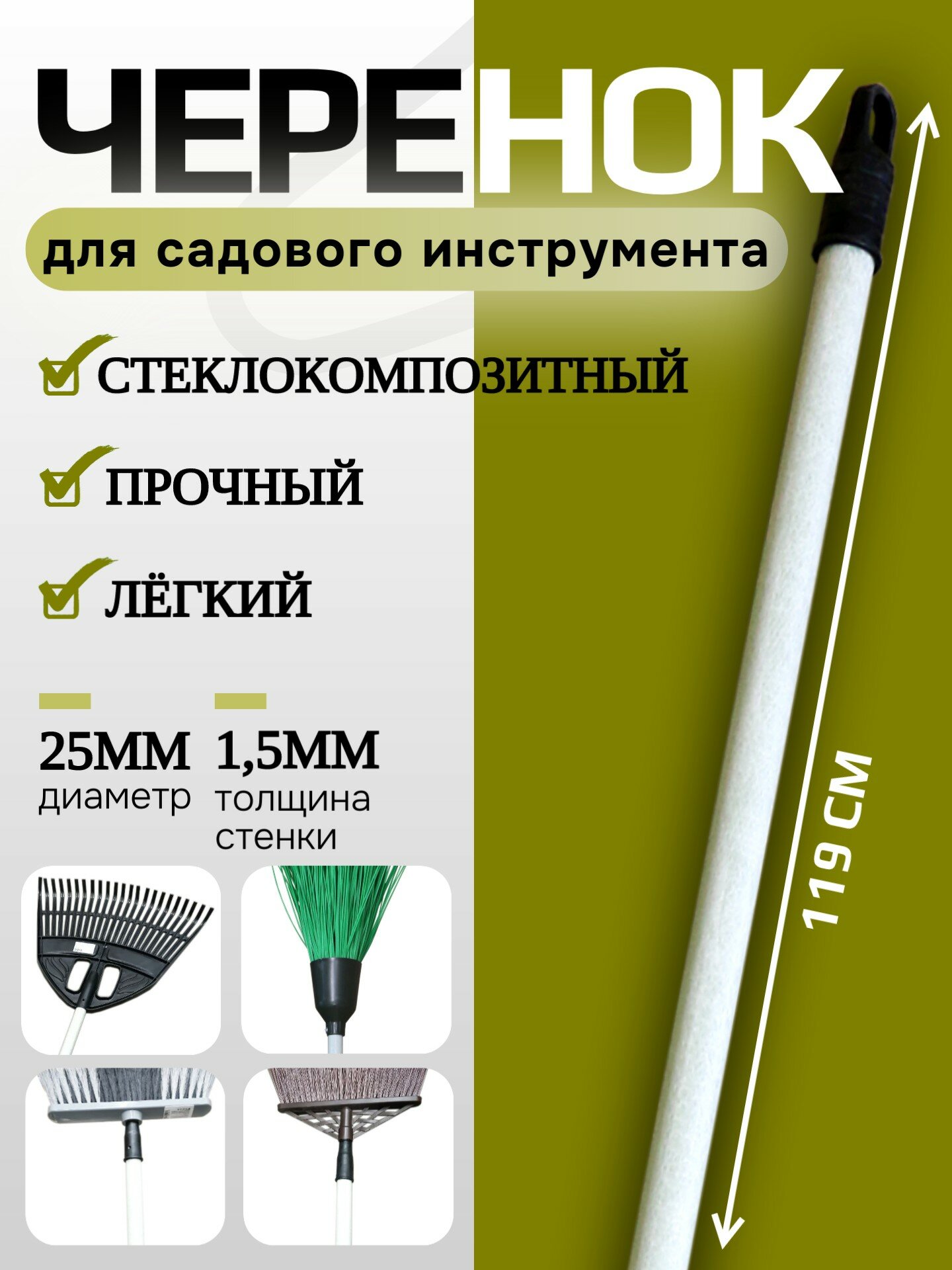 Универсальная ручка черенок стеклокомпозитная для швабры, щетки и метлы и другого садового и хозяйственного инструмента белый