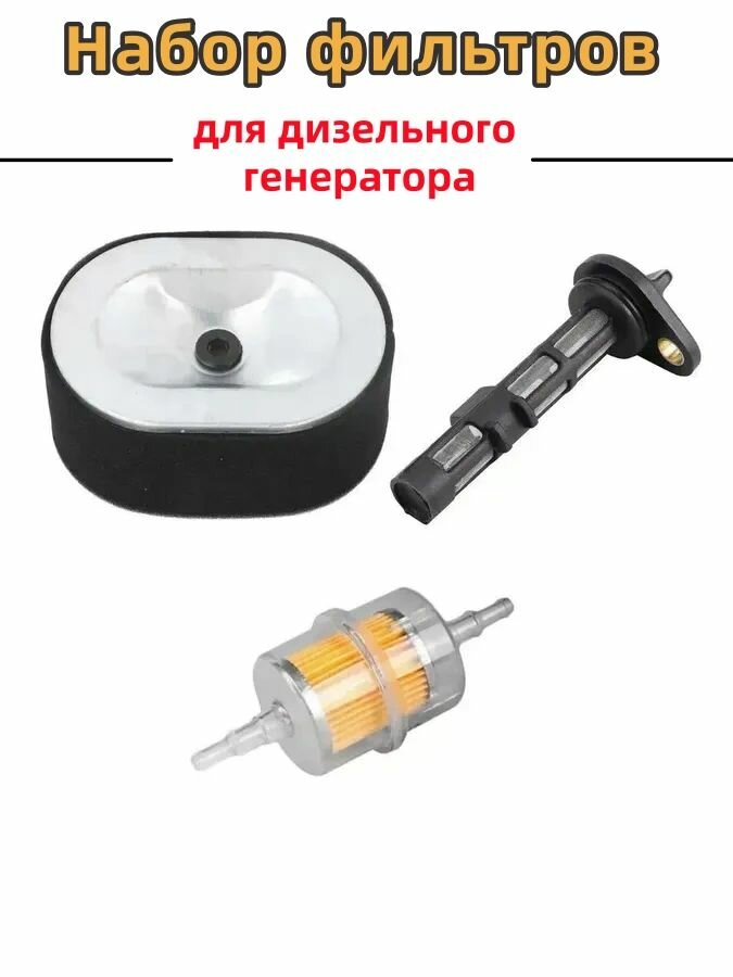 Набор фильтров для дизельного генератора 186F-188F (5-7 кВт): воздушный, топливный, масляный-Peng-3.3cxj-yan